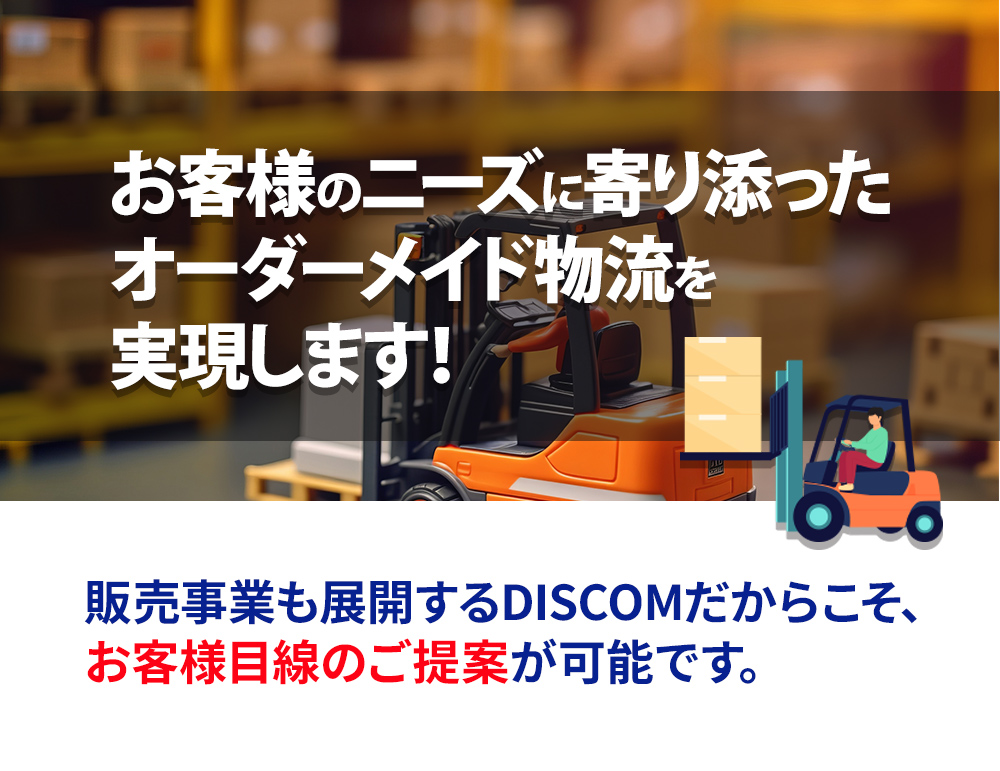 株式会社DISCOM_物流アウトソーシングならDISCOMにおまかせ